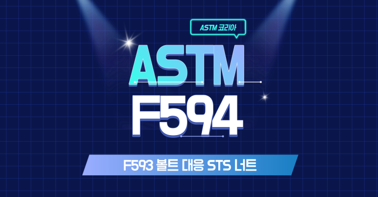 ASTM F594 - F593 볼트 대응 STS 너트란? - ASTM 코리아 : 네이버 블로그