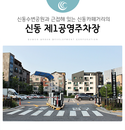 신동수변공원과 근접해 있는 신동카페거리의 신동 제1공영주차장 네이버 블로그