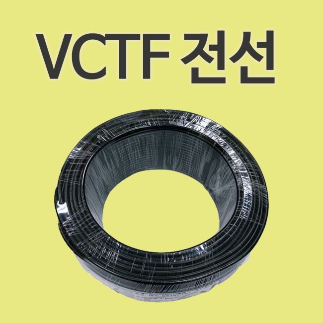 VCTF 전선 0.75SQ 1SQ 1.5SQ 2.5SQ 2C 3C 4C 절단 판매 : 네이버 블로그