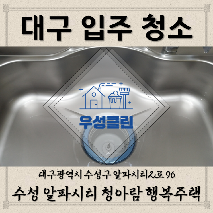 대구입주청소 수성 알파시티 청아람 행복주택 36형 Feat 천년나무와 비교 네이버 블로그