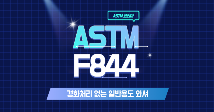 ASTM F844 경화처리 없는 일반용도 와셔란? - ASTM 코리아 : 네이버 블로그