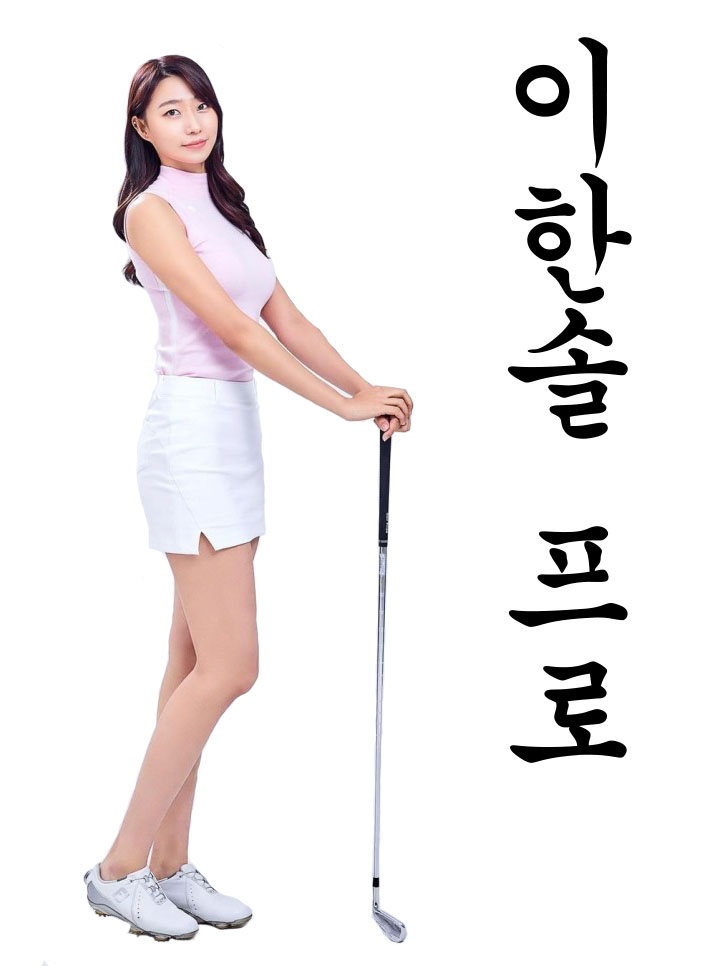 이한솔 프로 イ・ハンソン Lee Han Sol 李瀚率 : 네이버 블로그