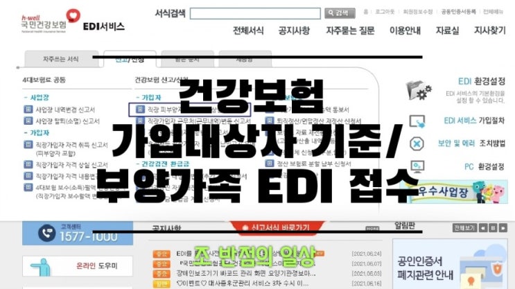 건강보험 가입대상자 기준일용직 단기 근로자일용직 근로자 피부양자 자격취득신청인사 실무자 건강보험 Edi 네이버 블로그
