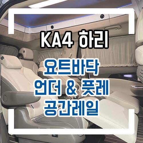 4세대 카니발 9인승 하이리무진 개조 요트바닥언더서포트풋레스트서원시트 공간레일 Ka4 하이리무진 실내 개조 네이버 블로그