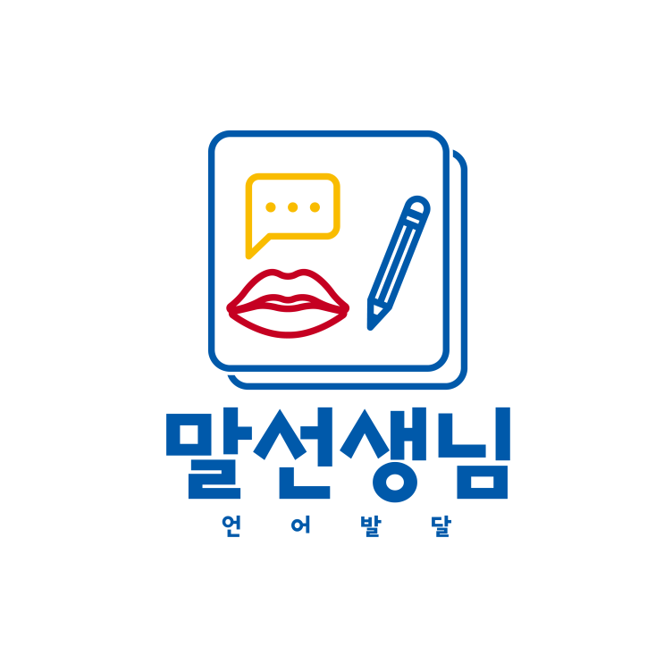 학령기 언어치료 학령기 워크시트 어떻게 만들까요 네이버 블로그