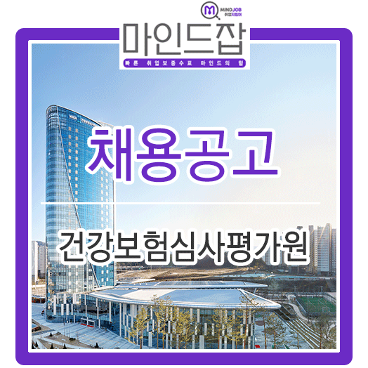 2021년 건강보험심사평가원하반기 심평원 자소서 문항 및 작성방법 필기보건의료지식 제공 Pt면접 등 준비방법 등