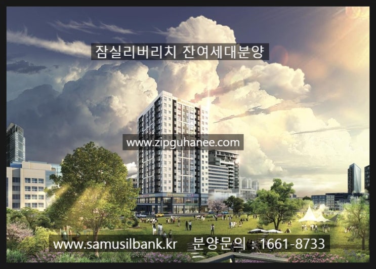 잠실리버리치오피스텔 분양 투룸 15룸 분양 잔여세대 마감 임박했습니다 분양문의 1661 8733 네이버 블로그