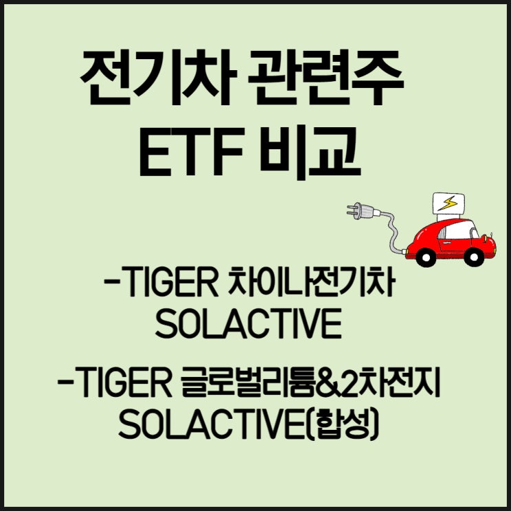 전기차 관련주 TIGER 차이나전기차SOLACTIVE와 TIGER글로벌리튬&2차전지SOLACTIVE(합성) ETF 비교 : 네이버 블로그