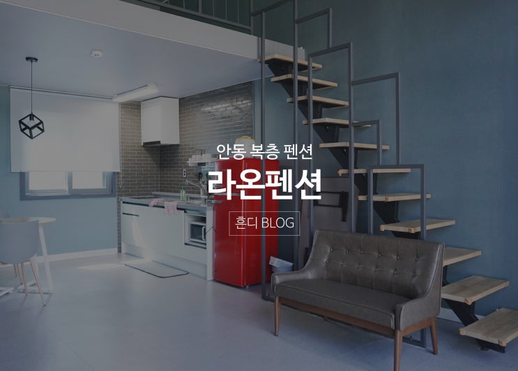 안동 펜션 라온 수영장펜션 1박2일 숙박 후기 네이버 블로그