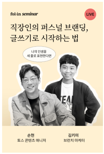 [글쓰기] 강연-직장인의 퍼스널 브랜딩, 글쓰기로 시작하는 법 : 네이버 블로그