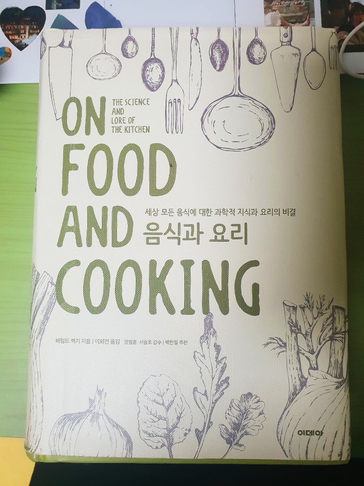 On food and cooking 음식과 요리 - McGee, Harold : 네이버 블로그