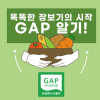 똑똑한 장 보기 Gap 인증 마크 알기부터 시작하세요 Gap 친환경 인증 마크 뜻 보는 법 네이버 블로그