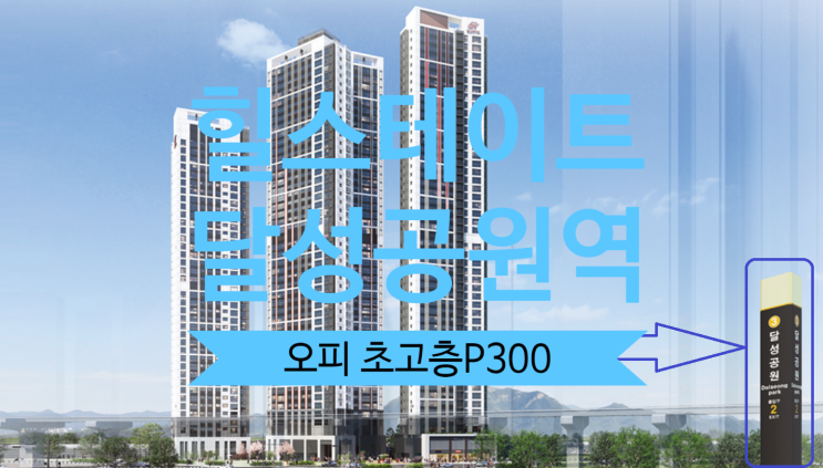 힐스테이트 달성공원역 오피스텔 분양권 급매 초고층84a타입 프리미엄300만원 있어요 네이버 블로그