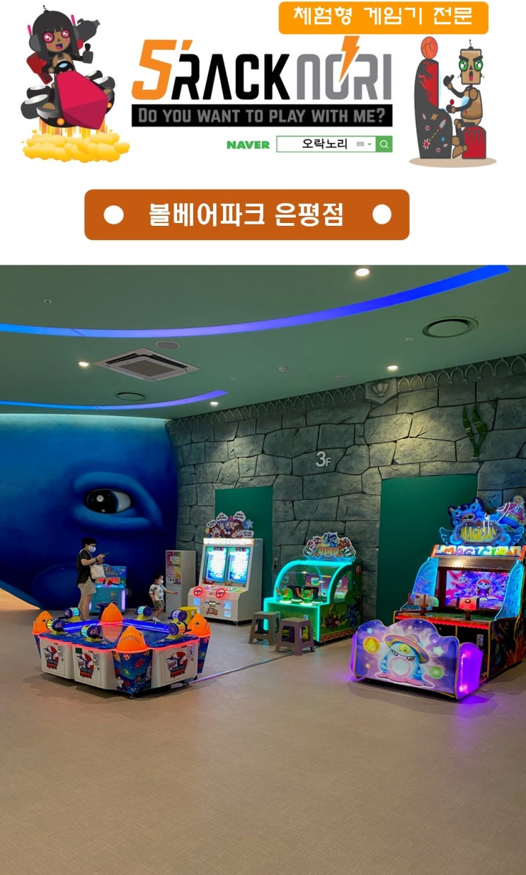 은평 롯데몰 초대형 키즈 카페 볼베어파크 오픈 체험형 어린이 놀이 기구 설치 했어요 낚시 레이싱 스포츠 게임기