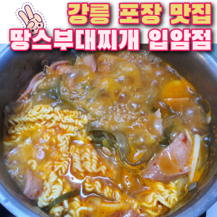 강릉 포장 맛집 땅스부대찌개 입암점 네이버 블로그