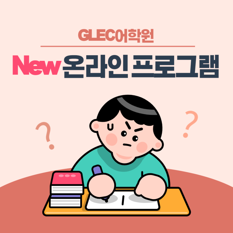 우리 아이 학원에서 잘 적응하고 있나요? GLEC어학원 NEW 온라인 프로그램으로 확인하세요♥ : 네이버 블로그
