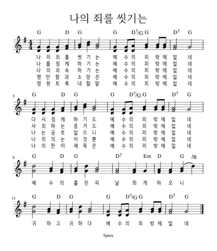 [찬송가] 252장 나의 죄를 씻기는 악보 다운 네이버 블로그