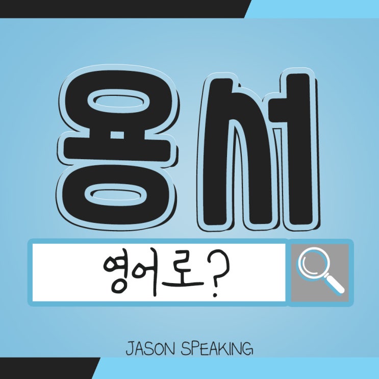 용서 영어로 용서해줘 잘못했어 영어로 어떻게 말할까 문정동 영어학원 네이버 블로그