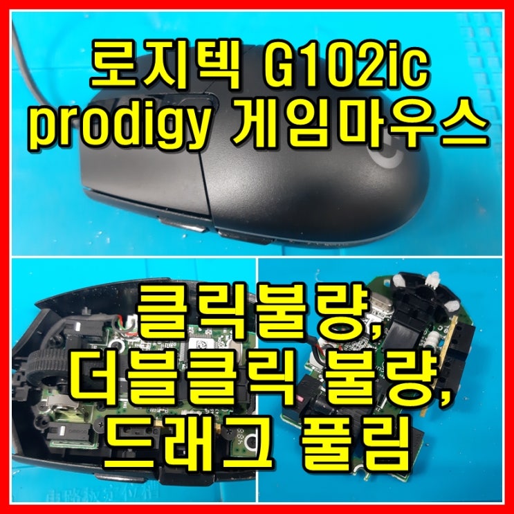 부산로지텍 마우스 수리잘하는 사설수리점 Logitech G102 좌우클릭불량 더블클릭불량드래그풀림고장수리 네이버 블로그