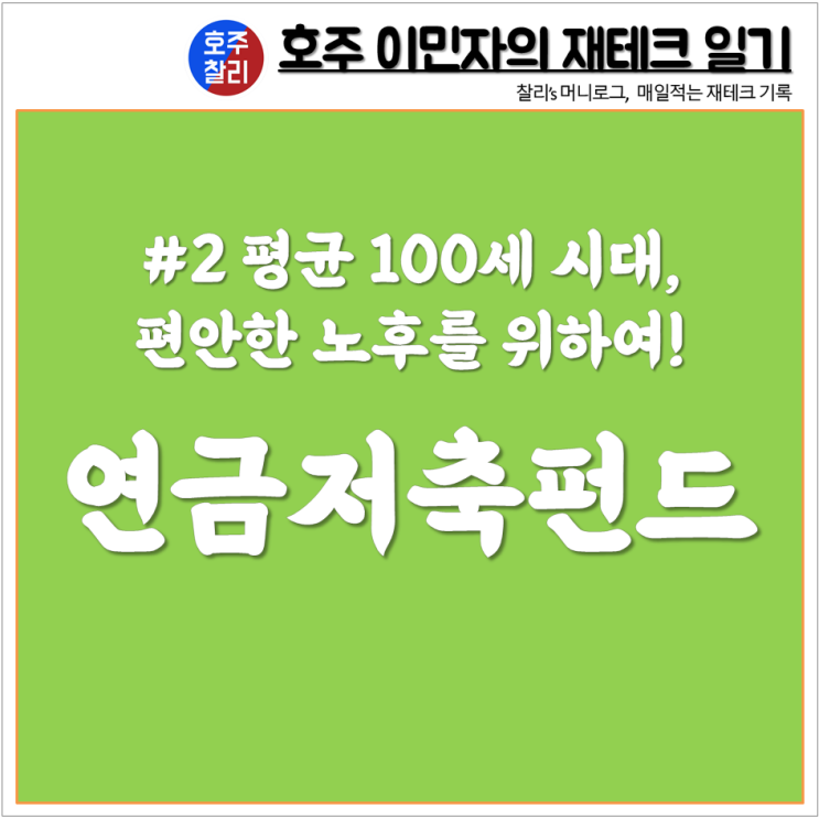 연금저축펀드 1 세액공제 And 세율까지 챙겨보자 연금수령한도 종합소득세율 네이버 블로그