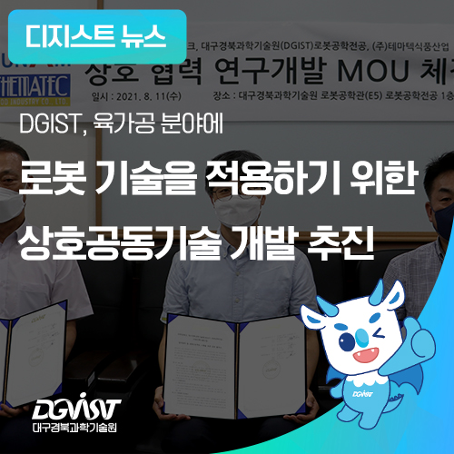 DGIST, 육가공 분야에 로봇 기술을 적용하기 위한 상호공동기술 개발 추진 : 네이버 블로그