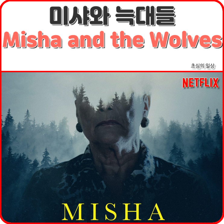 넷플릭스 다큐 영화 Misha and the Wolves - 홀로코스트 생존자의 반전 스토리 : 네이버 블로그
