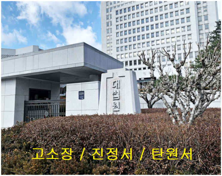 고소장과 진정서 탄원서와 반성문 차이점 및 작성 방법 네이버 블로그