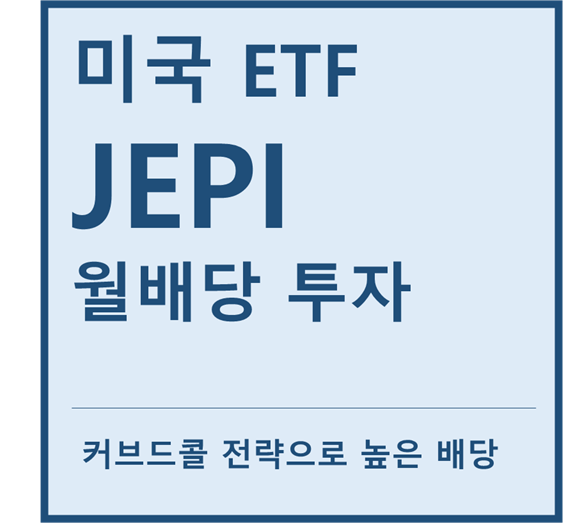 [미국ETF] "JEPI" a.k.a 월 고배당 투자ETF (feat. 커브드콜 전략, 파생증권) : 네이버 블로그