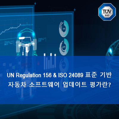 [TUV SUD] UN Regulation 156 & ISO 24089 표준 기반 자동차 소프트웨어 업데이트 평가란? : 네이버 블로그
