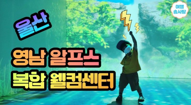 울산 가볼만한 곳 영남알프스 복합 웰컴센터 산악문화관 다녀온 후기 Feat말하는 나무벽천폭포 알프스 시네마 Vr영상