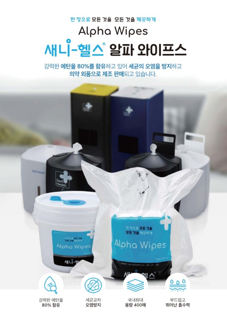 새니 헬스 Alpha Wipes 살균 티슈 : 네이버 블로그