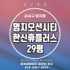 부산경매 강서구 명지동 명지오션시티한신휴플러스 29평 부산아파트경매2020타경7003 매각 완료 되었습니다 네이버 블로그