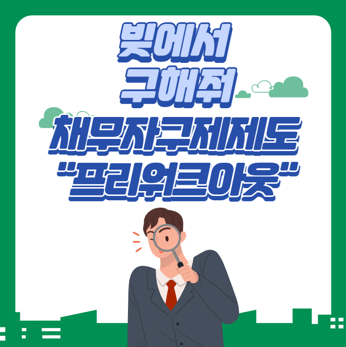 프리워크아웃 Vs 개인워크아웃 신용회복위원회의 채무자구제제도 개인회생과 파산 보다는 네이버 블로그