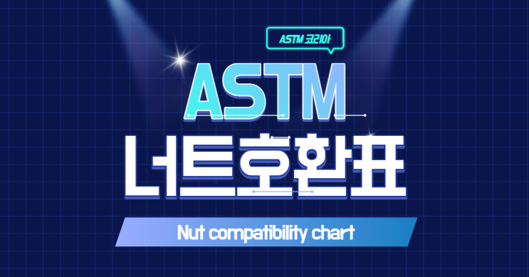 ASTM 너트 호환표 - ASTM 코리아 : 네이버 블로그