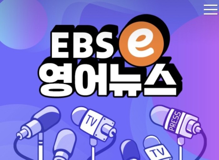 영어공부 추천!! EBSe 영어뉴스로 영어와 시사까지 : 네이버 블로그