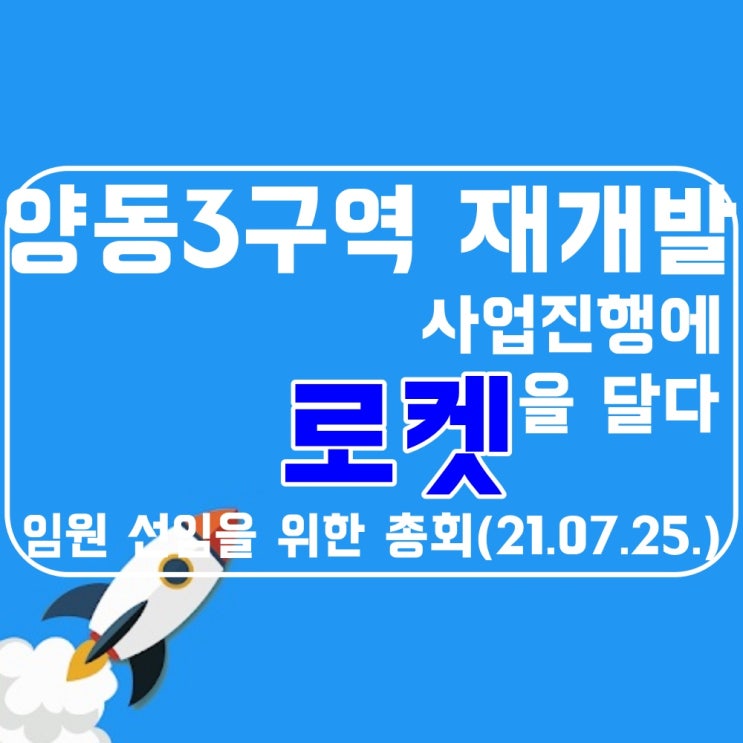 양동3구역 재개발쌍용예가 이제 사업진행에 로켓을 달았다 임원 선임을 위한 총회 210725 네이버 블로그