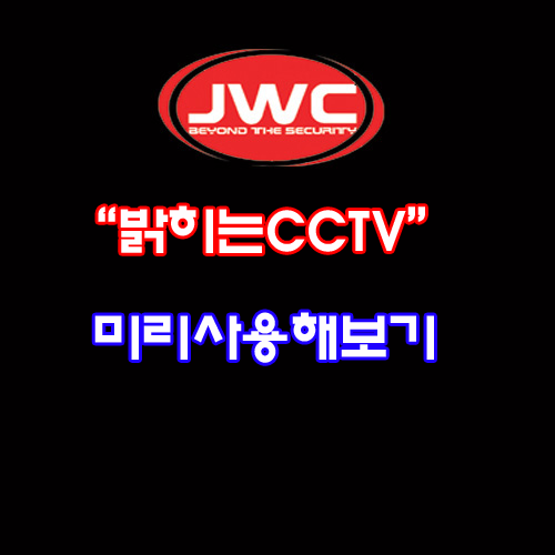 JWC "밝히는CCTV" 어플 미리사용해보기(화질비교) : 네이버 블로그
