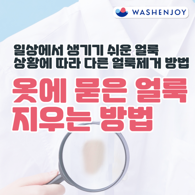 옷에 묻은 얼룩 손쉽게 지우는 방법 일상에서 겪기 쉬운 다양한 얼룩제거 요령 모음 네이버 블로그