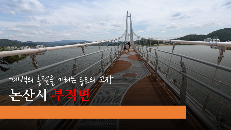 9월 여행 논산여행 탑정호출렁다리 탑정호수변생태공원 신풍리마애불 휴정서원 충곡서원 덕평리석조여래입상 풋개마을