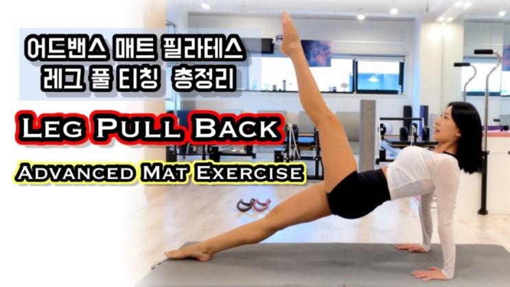 필라테스 티칭 | 어드밴드 매트| Leg Pull Back : 네이버 블로그
