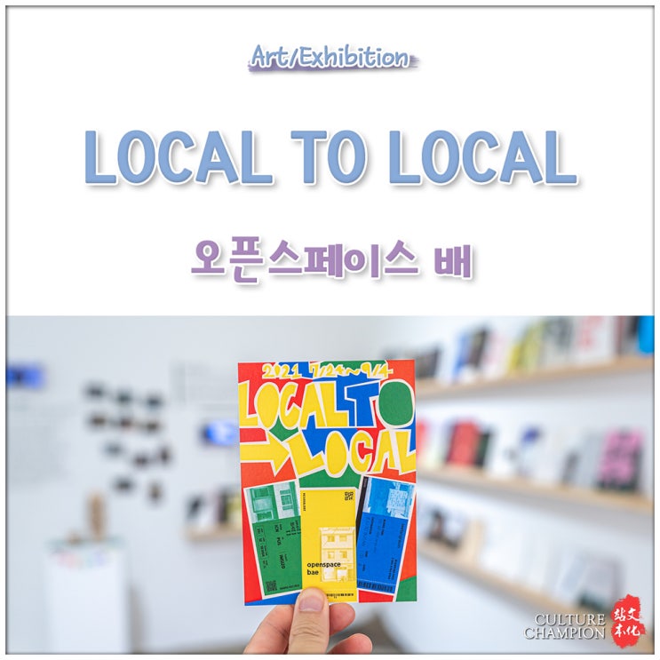 오픈스페이스배 local to local / 21.07.24-09.04 : 네이버 블로그