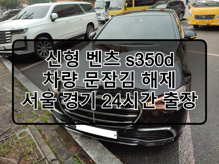신형 S클래스 벤츠 S350d 차문 잠겼을때 긴급출동으로 벤츠 S350d 문잠김 잠금해제 벤츠 차량안에 스마트키 차키가