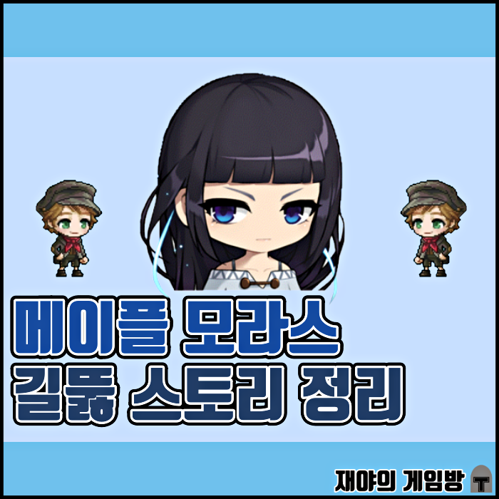 메이플 모라스 길뚫하기 스토리까지 정리! : 네이버 블로그