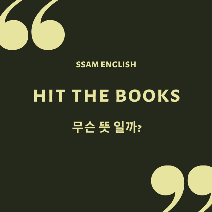 hit the books 뜻! 책을 때려라 아니죠! 미드에 자주 나오는 표현 hit the books 뜻과 사용법 : 네이버 블로그