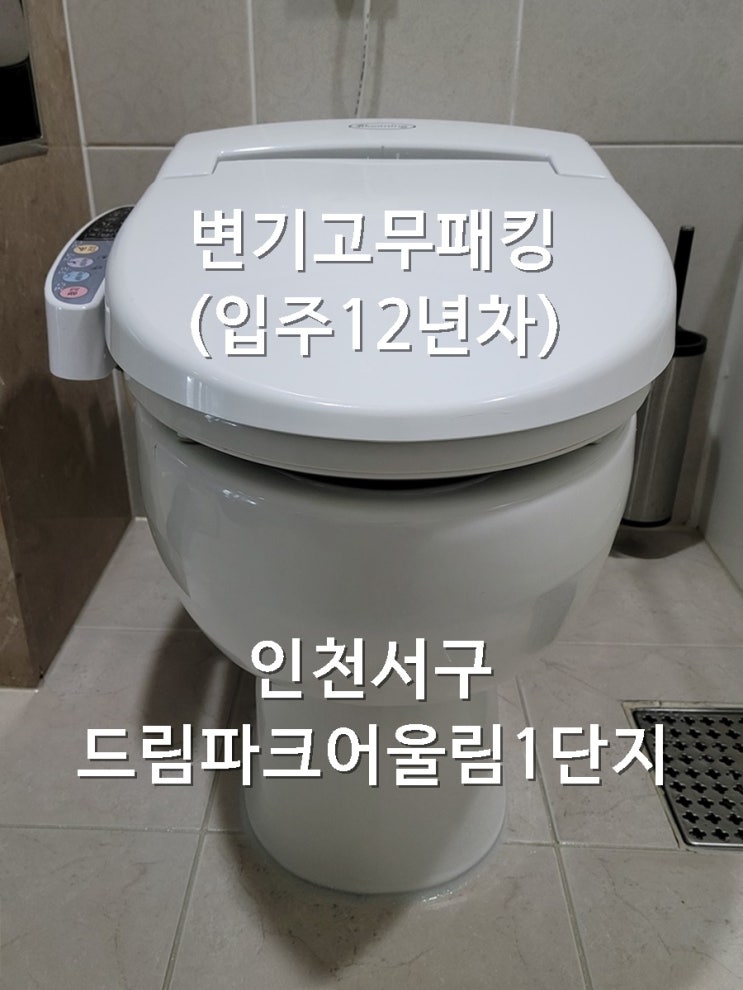 변기고무패킹제거인천 서구드림파크어울림1단지 양변기시공 대림바스플랜지교체시공 변기테두리마감 검단우미린더시그니처변기 인천