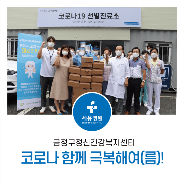 세웅병원and금정구정신건강복지센터 코로나 함께 극복해여름 네이버 블로그