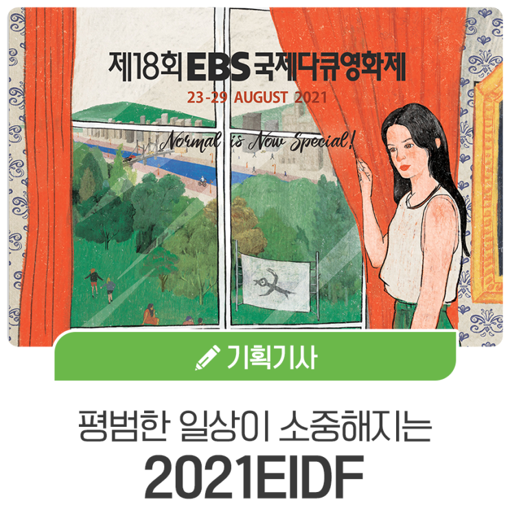 2021EIDF, 평범한 일상의 소중함을 다시 한번 깨닫게 해줄 EBS국제다큐영화제 : 네이버 블로그