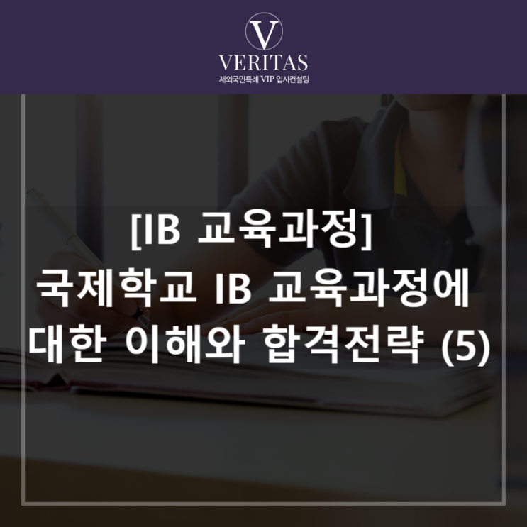 [IB 교육과정] 국제학교 IB 교육과정에 대한 이해와 합격전략 (5) - Core: EE, TOK, CAS 소개 : 네이버 블로그