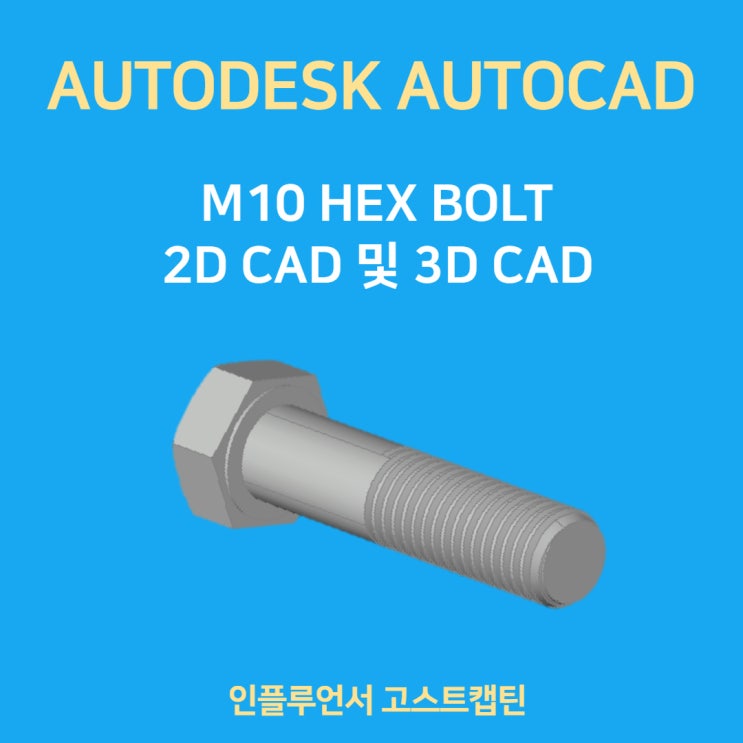 AUTOCAD M10 HEX BOLT 2D 및 3D 작업하는 방법 : 네이버 블로그