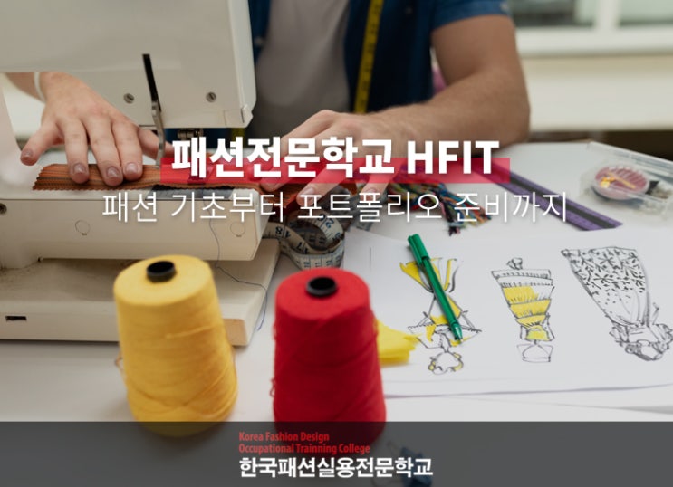 패션 기초부터 포트폴리오 준비까지 모두 가능한 패션전문학교 HFIT : 네이버 블로그